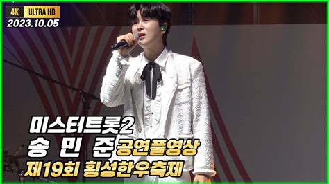 송민준 횡성한우축제 개막식 축하무대 공연풀영상 송민준 송민준노래모음 송민준미스터트롯 송민준정녕 송민준고향으로가는배 송민준콧바람 송민준추억속의여자 Youtube