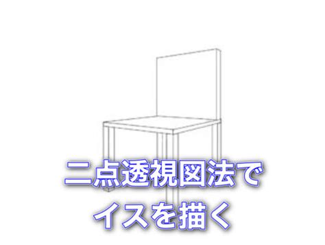 椅子の書き方。二点透視図法を使って8つの手順で正確に描こう ペン画log