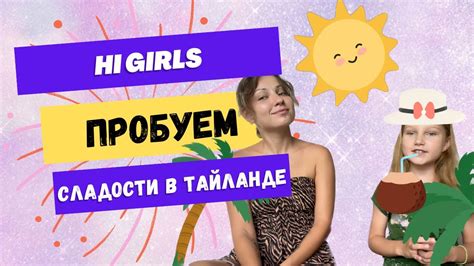 РАСПАКОВКА ТАЙСКИХ СЛАДОСТЕЙ Hi Girls Youtube