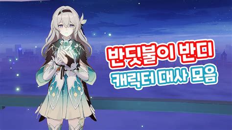 [붕괴 스타레일] 반딧불이 Type Iv 『반디』 대사 Youtube