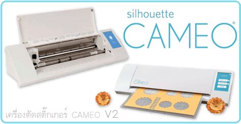 เครื่องตัดสติ๊กเกอร์ Cameo เวอร์ชั่น2 เครื่องตัดสติ๊กเกอร์ เครื่องตัดกระดาษ สติ๊กเกอร์ฉลาก