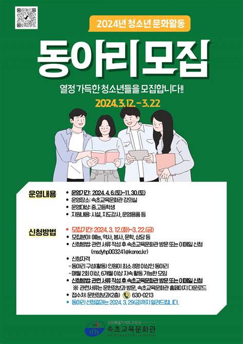 [속초교육문화관] 2024년 청소년 문화활동 동아리 모집 홍보 안내 속초누리 속초복지