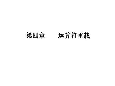 第4章 运算符重载word文档免费下载亿佰文档网 第4章 运算符重载word文档免费下载亿佰文档网
