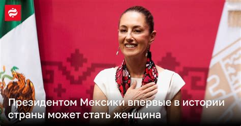 Президентом Мексики может стать женщина Клаудия Шейнбаум Новости Украины