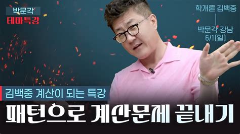 공인중개사 시험 학개론 패턴으로 다 풀리는 계산문제 김백중 계산특강 │박문각 공인중개사 Youtube