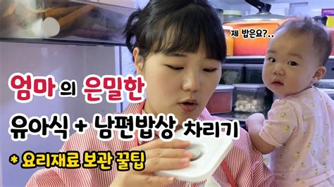 퇴근 후 아기와 놀아주는 엄마🙆 남편밥상부터 음식 보관 유아식 꿀템까지 육아 브이로그 Youtube