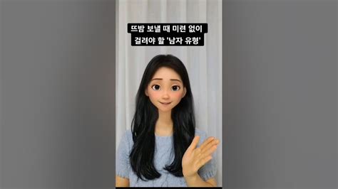 뜨밤 보낼 때 미련 없이 걸러야 할 남자 유형 Youtube