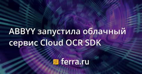 Abbyy запустила облачный сервис Cloud Ocr Sdk Новости Игры —