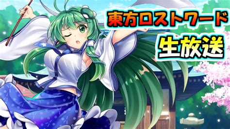 東ロワ生放送福塵のために周回するゆっくりライブ東方ロストワード東方LWチャットしながら生放送 YouTube