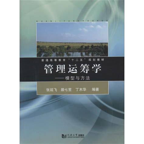 管理运筹学无正版书籍新华书店旗舰店文轩官网同济大学出版社虎窝淘