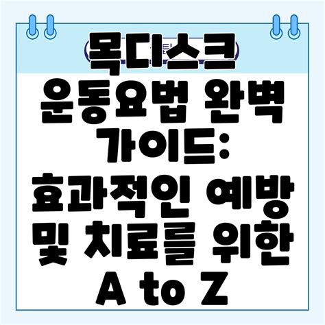 목디스크 운동요법 완벽 가이드 효과적인 예방 및 치료를 위한 A To Z