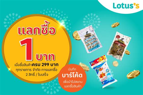 Lotuss โลตัส 😉 แลกซื้อ 1 บาท ทั้งอร่อย ทั้งฟิน Facebook
