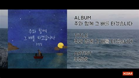 주와 함께 그 배를 타겠습니다 주향함 Youtube