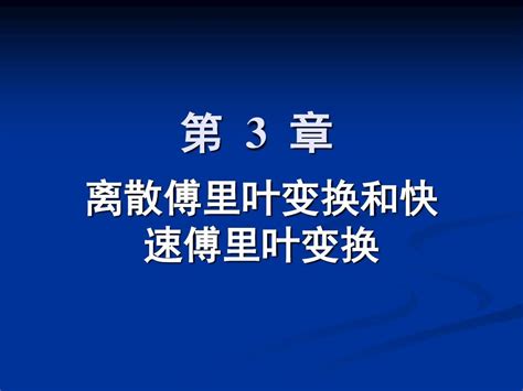 第3章 离散傅里叶变换word文档在线阅读与下载无忧文档