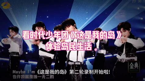 看时代少年团这是我的岛体验岛民生活 高清1080P在线观看平台 腾讯视频