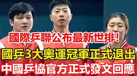 國際乒聯公布最新世界排名，國乒3大奧運冠軍馬龍、樊振東、陳夢正式退出排名。中國乒協官方正式發文回應。新加坡大滿貫中國女乒補上半區缺口，看能否