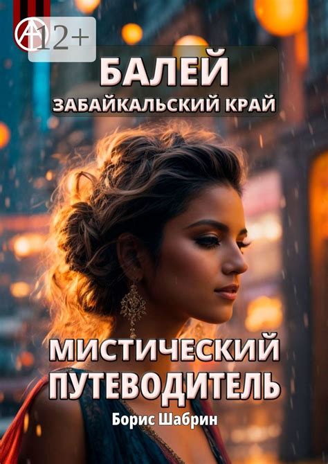 Балей Забайкальский край Мистический путеводитель Борис Шабрин купить и читать онлайн