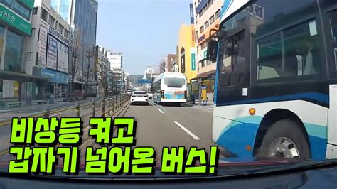 21458회 비상등 켜고 있던 버스가 갑자기 1차로로 차로 변경하면서 사고 났어요 Youtube