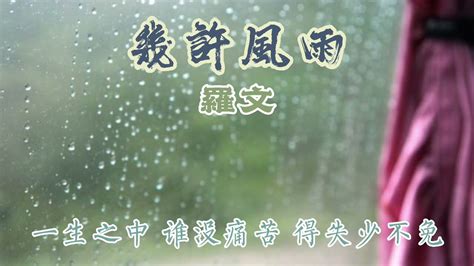 幾許風雨 主唱 羅文 YouTube