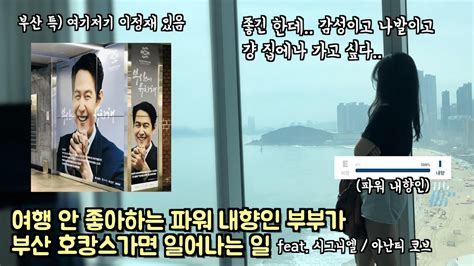 여행 안 좋아하는 파워 내향인 부부가 부산 호캉스가면 일어나는 일 Feat 이정재 시그니엘 아난티 코브 Youtube