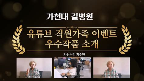 가천대 길병원 유튜브 직원가족 이벤트 우수작 가천누리 지수원 Youtube