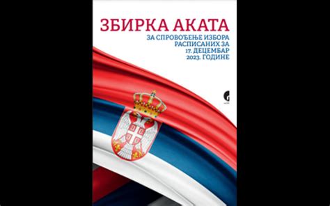 ЗБИРКА АКАТА ЗА СПРОВОЂЕЊЕ ИЗБОРА РАСПИСАНИХ ЗА 17 ДЕЦЕМБАР 2023 ГОДИНЕ