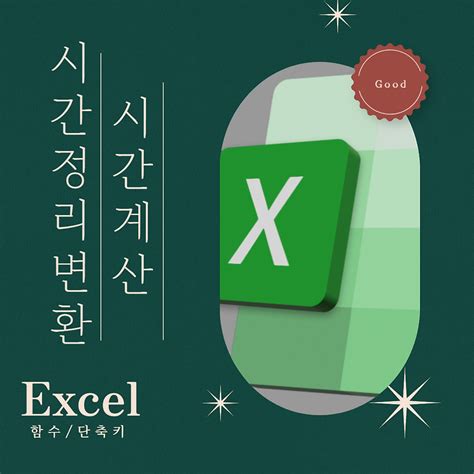 시간 정리 변환 계산 기능 [엑셀 단축키 함수]