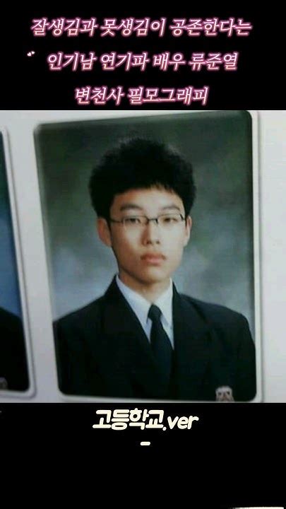 잘생김과 못생김이 공존한다는 인기남 연기파 배우 류준열 변천사 필모그래피 Youtube