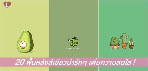 20 พื้นหลังสีเขียวน่ารักๆ เพิ่มความสดใส Ladyissue เว็บรีวิวเครื่องสำอาง ชุมชนผู้หญิง ฮาวทู