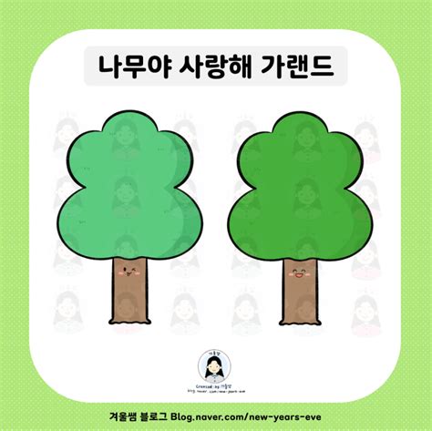 가랜드 ♥ 나무야 사랑해 식목일 가랜드 ♥ 네이버 블로그