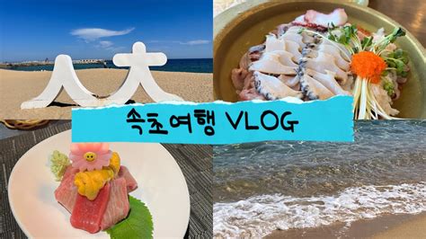 Vlog 속초여행 혼자여도 즐거워 날씨요정🩵 Youtube