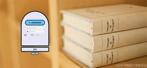 Javavue计算机毕设个人时间规划【源码程序论文开题】vue 的学习计划表的代码 Csdn博客