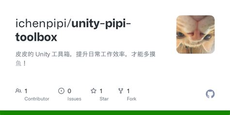Github Ichenpipiunity Pipi Toolbox 皮皮的 Unity 工具箱，提升日常工作效率，才能多摸鱼！