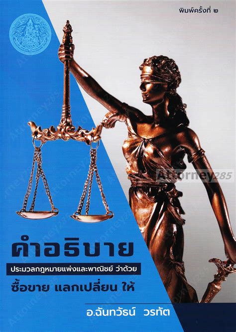 คำอธบายประมวลกฎหมายแพงและพาณชย วาดวย ซอขาย แลกเปลยน ให ฉนท