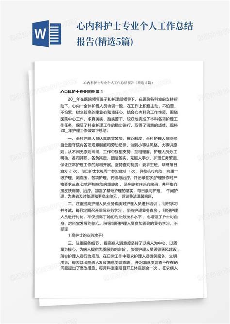 心内科护士专业个人工作总结报告 精选5篇 Word模板下载 编号qpzaaxyb 熊猫办公