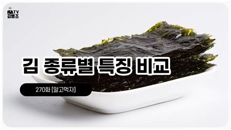 돌김 곱창김 재래김 김밥김 파래김의 차이와 특징 Youtube