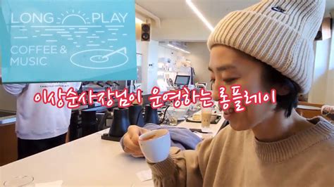 제주 동복리 롱플레이 카페 다녀왔어요 Youtube