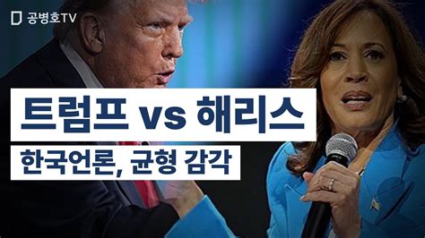 트럼프 Vs 해리스 한국언론 균형감각 공병호tv Youtube
