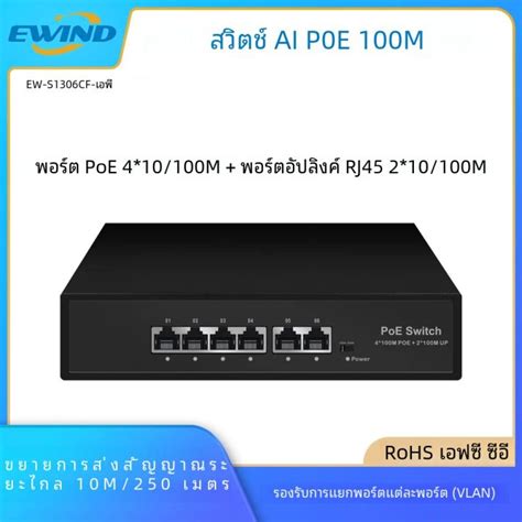 Ewind Poe Switch 6 พอร์ต 10100mbps Ai Smart Ethernet Switch 2 Uplink Rj45 พอร์ต Ai Smart Switch