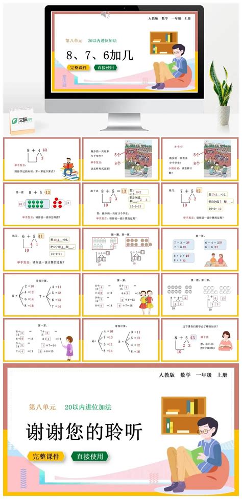 人教版一年级数学上册人教数学一年级上册第8单元20以内的进位加法8、7、6加几 人教版一年数学 Pptcat