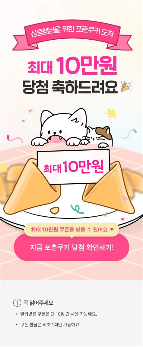포춘쿠키 쿠폰 페이지 프로모션 포춘쿠키 배너