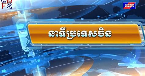 កម្មវិធី«នាទីប្រទេសចិន ថ្ងៃទី២៧ ខែមិថុនា ឆ្នាំ២០២៤ ក្រសួងព័ត៌មាន
