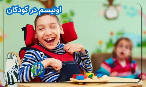 اوتیسم در کودکان علائم، علل، راه های درمان و تشخیص اوتیسم