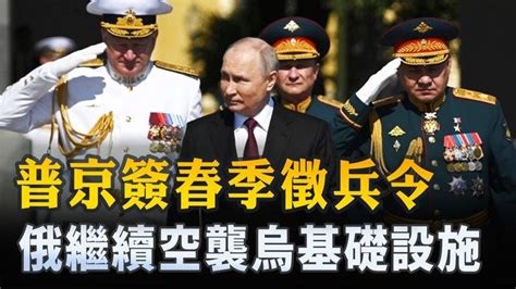 普京籤春季徵兵令 俄繼續空襲烏基礎設施 ｜ 新唐人電視台 影片 新唐人精選新聞 乾淨世界