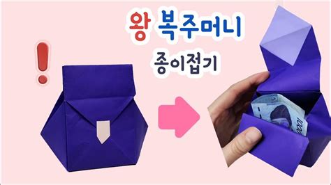 복주머니 종이접기 Origami Fun Youtube