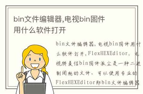 bin文件编辑器 电视bin固件用什么软件打开 兔宝宝游戏网 bin文件编辑器 电视bin固件用什么软件打开 兔宝宝游戏网
