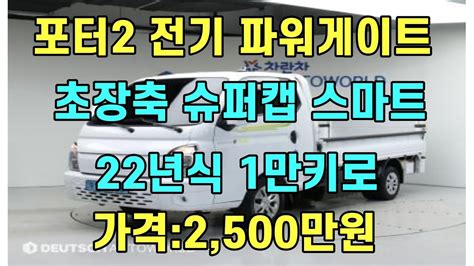 포터2 전기 파워게이트 초장축 슈퍼캡 스마트 오토 2022년식 1만9천km주행 무사고 차량 소개해 드립니다 Youtube