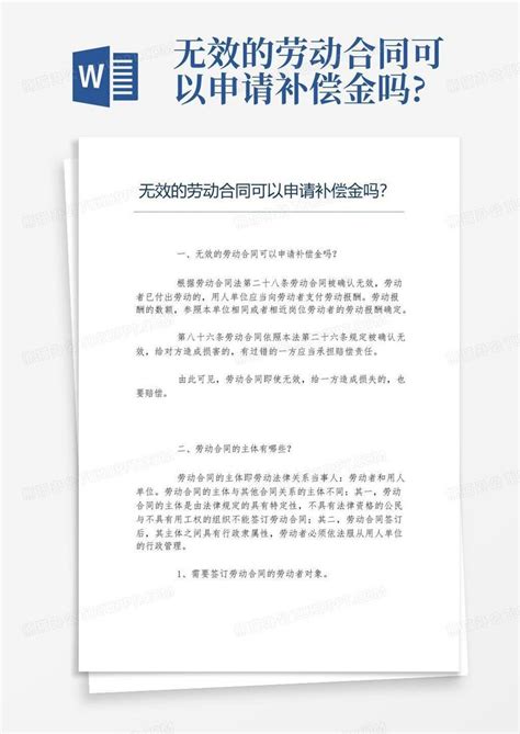 无效的劳动合同可以申请补偿金吗word模板下载编号lmgoagzn熊猫办公
