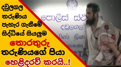 ලක්‍ෂ පනහක් ඉල්ලුවා අපි මුලින් පනස්දාහක් දුන්නා ඉතුරු මුදල් දුන්නේ නැත්තන් මාව මරනවයි කිව්වා