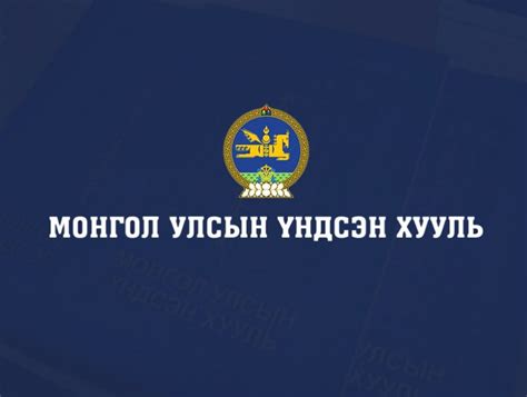 Үндсэн Хуулийн Цэцийн гишүүнд эрх зүйч Б Гүнбилэг О Мөнхсайхан нар нэрээ дэвшүүллээ Hunnu Mn